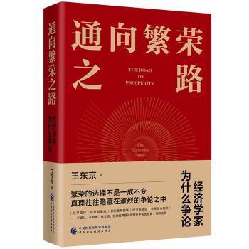 通向繁荣之路:经济学家为什么争论:why economists argue王东京9787522331997中国财政经济出版社书籍\/杂志\/报纸/经济/经济理论
