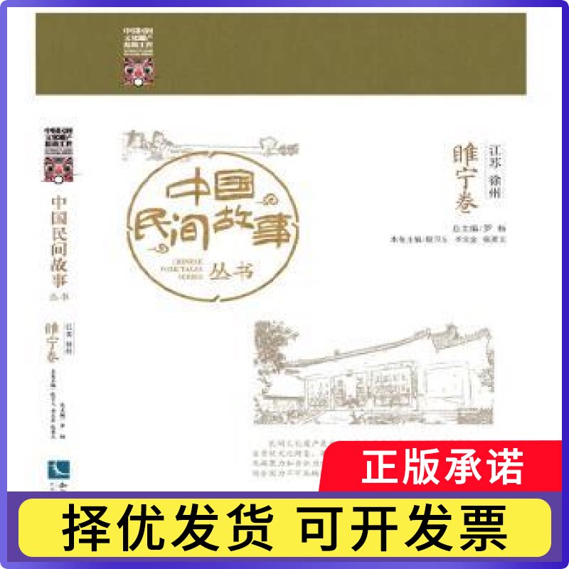 中国民间故事丛书:江苏徐州:睢宁卷罗杨9787513033336知识产权出版社书籍\/杂志\/报纸/文学/民间文学/民族文学