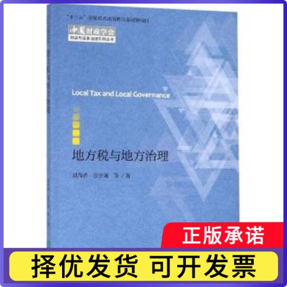 地方税与地方治理刘尚希 张学诞等9787514195866经济科学出版社书籍\/杂志\/报纸/经济/财政/货币/税收