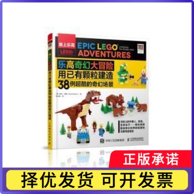 奇幻大冒险:用已有颗粒建造38例超酷的奇幻场景:with bricks you already have萨拉·迪斯9787115522955人民邮电出版社