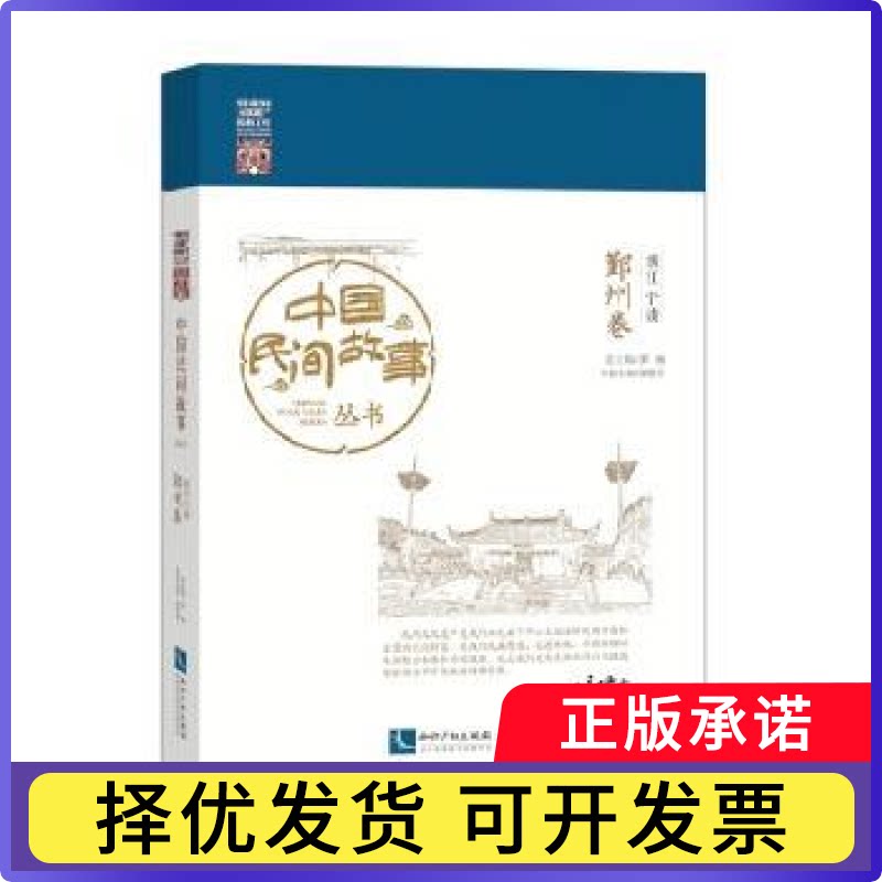 中国民间故事丛书:浙江宁波:鄞州卷罗杨总主编9787513036016知识产权出版社书籍\/杂志\/报纸/文学/民间文学/民族文学