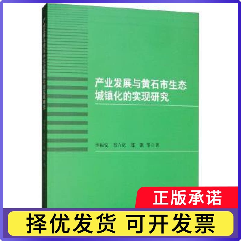 产业发展与黄石市生态城镇化的实现研究李福安9787520342957中国社会科学出版社书籍\/杂志\/报纸/经济/世界及各国经济概况