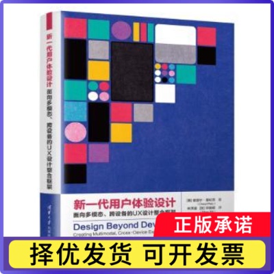 新一代用户体验设计：面向多模态、跨设备的UX设计整合框架(美)谢丽尔·普拉茨(Cheryl Platz)著9787302606871清华大学出版社