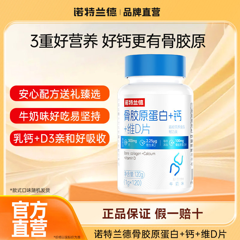 诺特兰德骨胶原蛋白钙维D片运动中老年成人关节钙咀嚼片正品保证