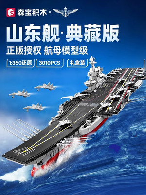 森宝积木山东舰航母军舰拼装玩具