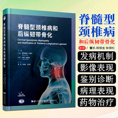 现货正版 脊髓型颈椎病和后纵韧带骨化 曹凯 陈雄生 张雪松 颈椎板切除术后的后路内固定术颈路减压融合术辽宁科学技术出版社