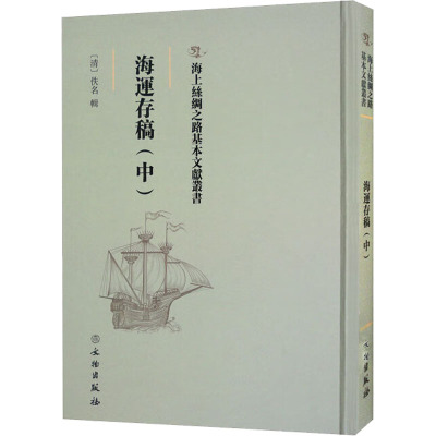 海运存稿(中)文物出版社
