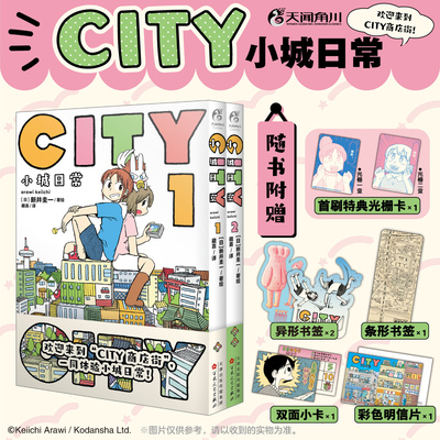 首刷特典【光栅卡+明信片+小卡+书签*3】CITY小城日常:1-2 新井圭一 漫画城市日常 あらゐけいいち 简体中文版漫画实体书 天闻角川