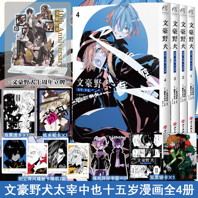 特典 文豪野犬太宰中也十五岁1234【赠双黑透卡+银卡+拍立得】漫画实体书简体中文版朝雾卡夫卡小说原著星河师走if线beast天闻角川