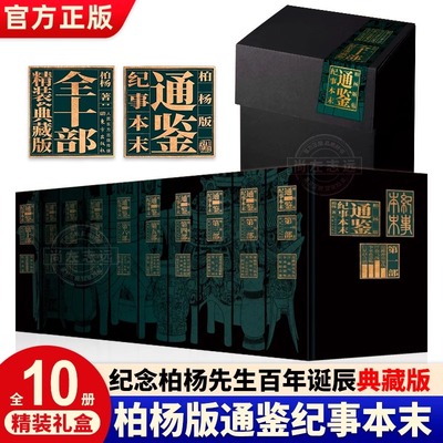 【正版现货】柏杨版通鉴纪事本末精装全10部 资治通鉴礼品包装全套书籍中国史古代历史 历史读物书籍历史读物柏杨先生白话资治通鉴