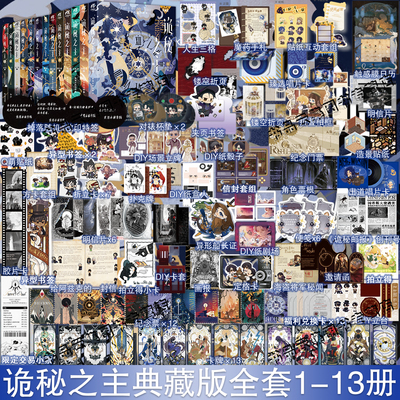 现货【赠特典赠品】诡秘之主典藏版1-13+官方设定集红祭司不死者旅行家小丑无面人卷上中下 爱潜水的乌贼小说实体书全套宿命之环14