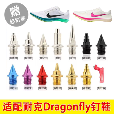 适配耐克蜻蜓ZoomX Dragonfly钉鞋钉子2proto田径短跑钢碳尖鞋钉
