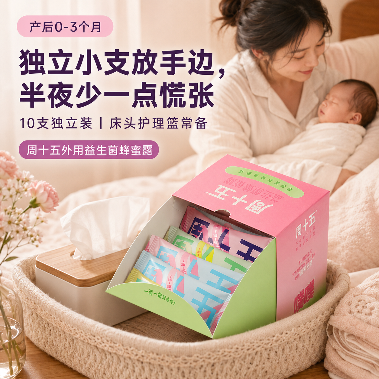 周十五外用益生菌蜂蜜露孕产妈妈产后0至3个月可用独立小支多规格