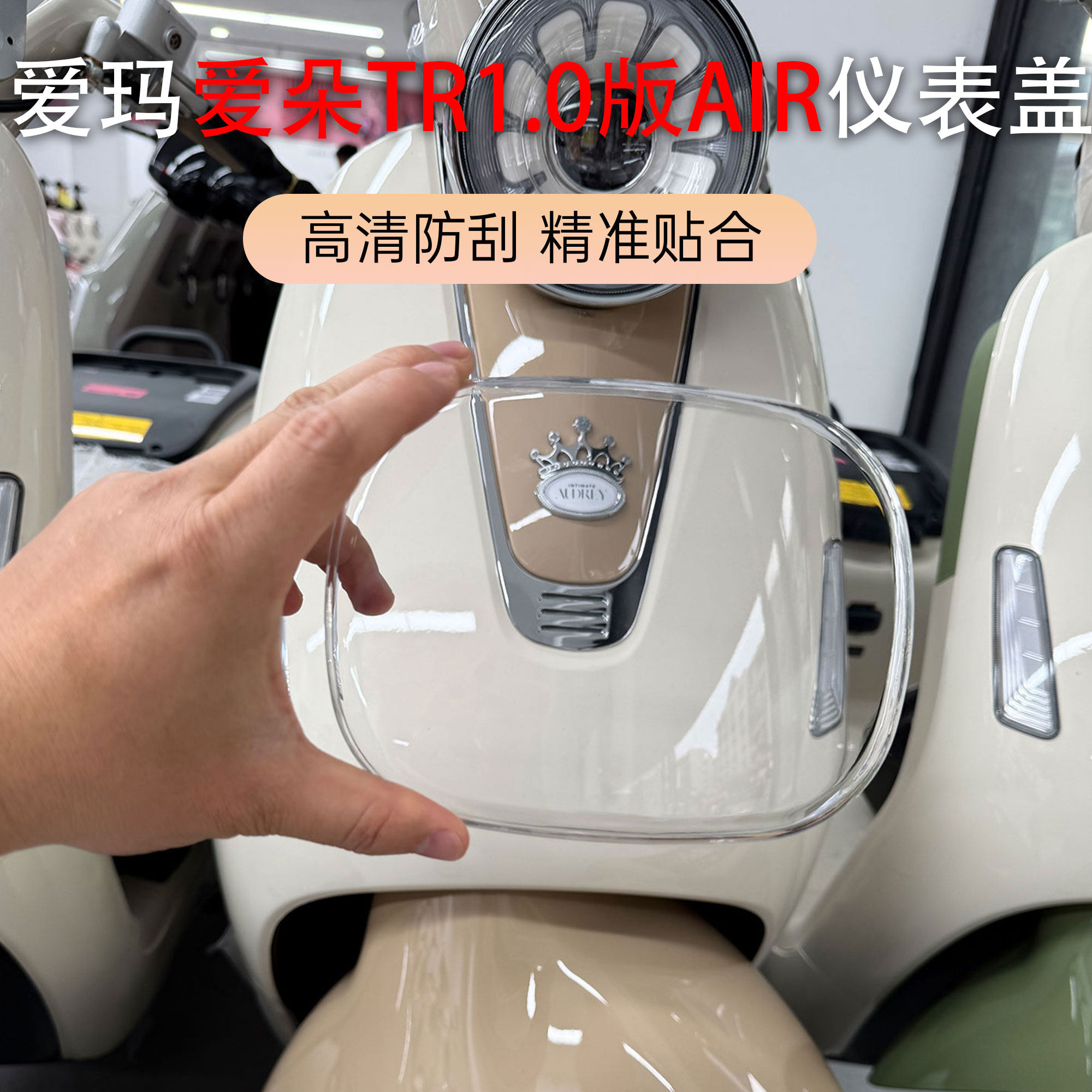 适用于爱玛电动车爱朵TR1.0版AIR仪表中控屏幕高清加厚防水保护盖