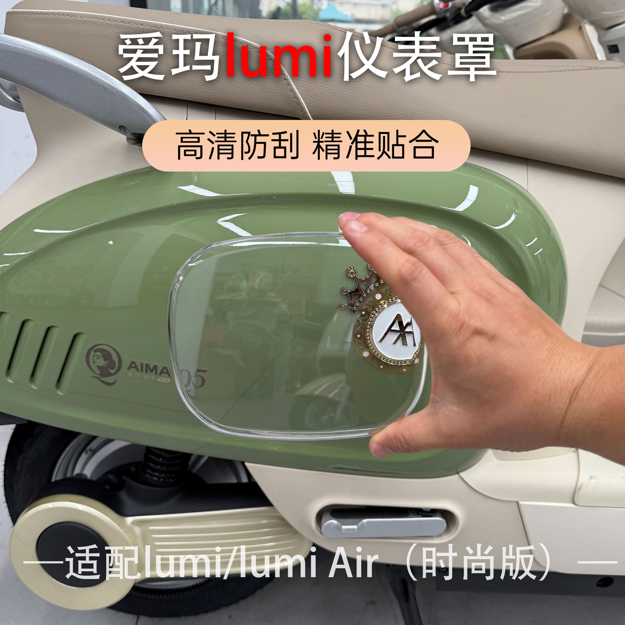 适用于爱玛lumi仪表Lumi Air/时尚版中控屏幕高清加厚防水保护盖