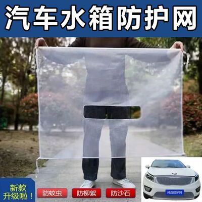 汽车前挡飞蛾杨棉柳絮防护飞虫网