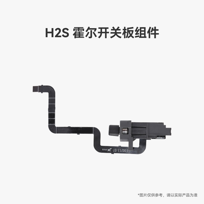 霍尔开关板组件【适配H2S】