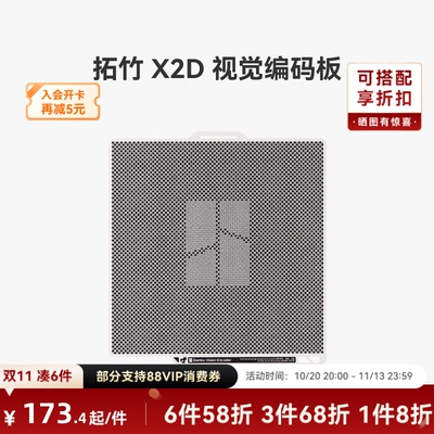 拓竹X2D视觉编码板【适配X2D】