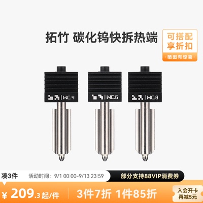 拓竹X2D/P2S/H2碳化钨热端喷嘴