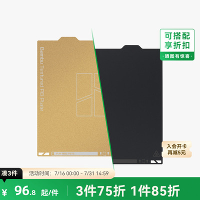 拓竹纹理+光面PEI打印面板