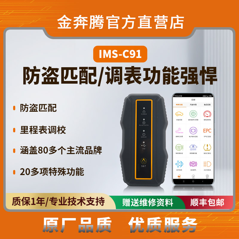 金奔腾IMS-C91锁匠版手持匹配仪汽车故障诊断遥控钥匙匹配调表_虎窝淘
