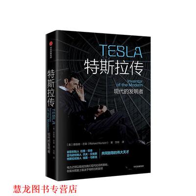 【正版书籍】 特斯拉传 现代的发明者 Richard,Munson 中信出版集团，中信出版社