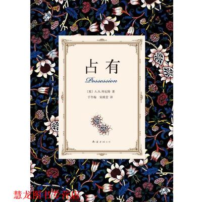 【正版书籍】 占有 [英]A.S.拜厄特　著 于冬梅,宋瑛堂　译 南海出版社