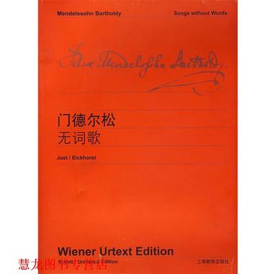 【正版书籍】 门德尔松无词歌 维也纳原始出版社　编 上海教育出版社