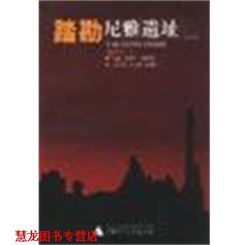 【正版书籍】 踏勘尼雅遗址 汉龙工作室策划制作,刘蔚,刘文锁,胡锦州 广西师范大学出版社