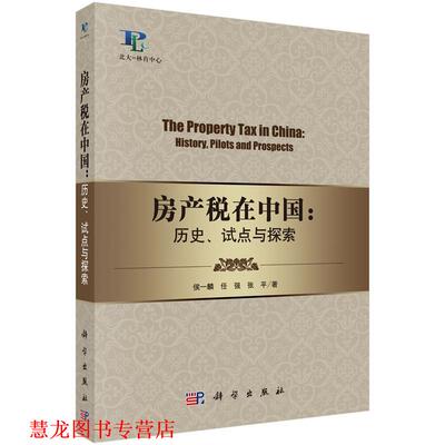 【正版书籍】 房产税在中国:历史、试点与探索 侯一麟,任强,张平 科学出版社