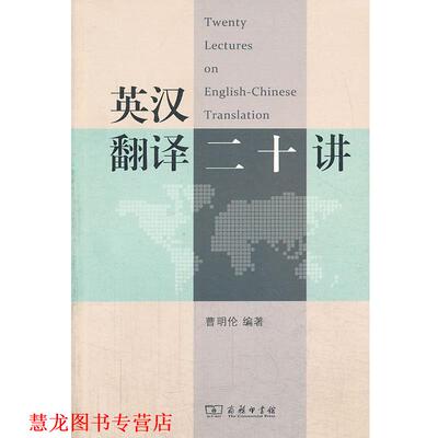 【正版书籍】 英汉翻译二十讲 曹明伦 著 商务印书馆