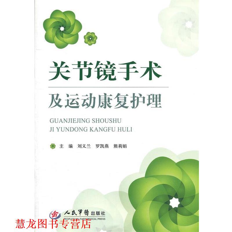 【正版书籍】 关节镜手术及运动康复护理 刘义兰 人民军医出版社