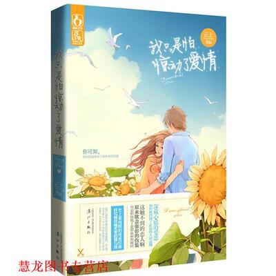 【正版书籍】 我只是怕惊动了爱情 云上　著 漓江出版社