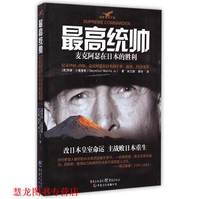 【正版书籍】 统帅 (美)西摩·小莫里斯(Seymour Morris Jr) 著,林立群,唐怡 译,冯建华 丛书主编 重庆出版社