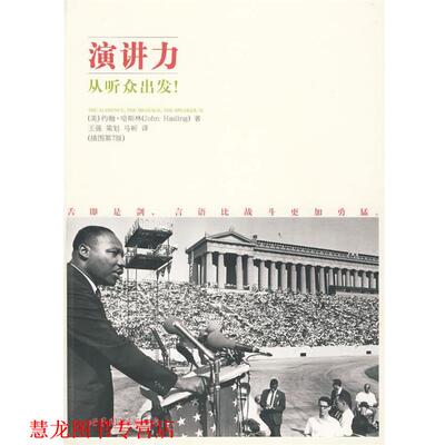 【正版书籍】 演讲力:从听众出发 (美)哈斯林 著,马昕 译 世界图书出版公司出版社