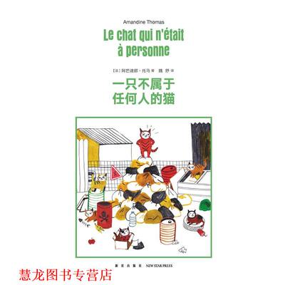 【正版书籍】 一只不属于任何人的猫 阿芒迪娜·托马 新星出版社