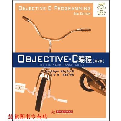 【正版书籍】 Objective-C编程 Aaron Hillegass, Mikey Ward　著 华中科技大学出版社