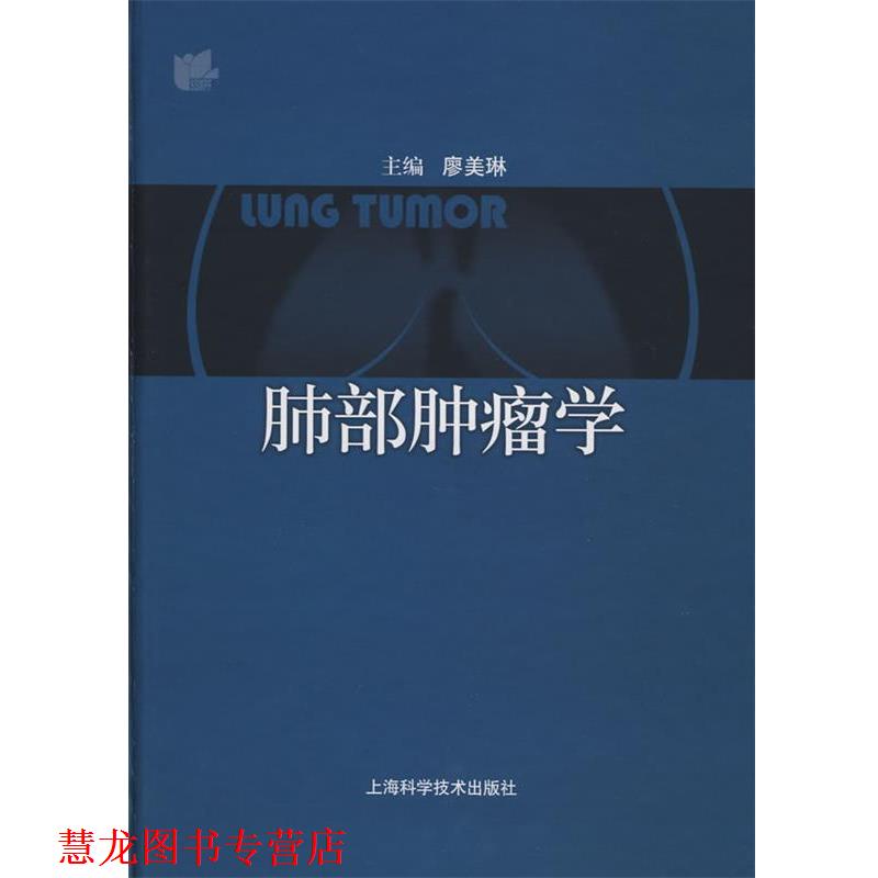 【正版书籍】 肺部肿瘤学 廖美琳 主编 上海科学技术出版社
