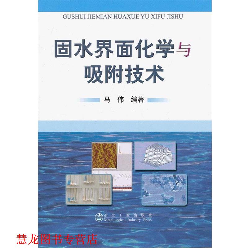 【正版书籍】 固水界面化学与吸附技术\马伟 马伟 编著 冶金工业出版社