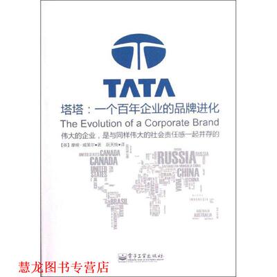 【正版书籍】 塔塔:一个百年企业的品牌进化 Morgen Witzel 电子工业出版社