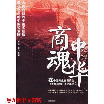 【正版书籍】 中华商魂 孙健,赵涛 著 海潮出版社
