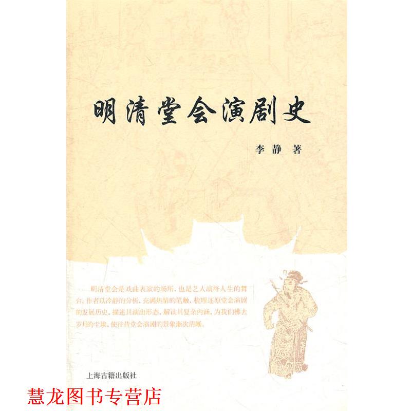【正版书籍】 明清堂会演剧史 李静 著 上海古籍出版社