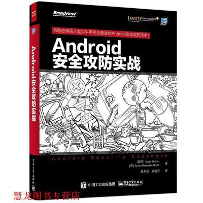 【正版书籍】 Android安全攻防实战 Keith Makan,Scott Alexander-Bown(基思.麦凯恩)(斯科 电子工业出版社