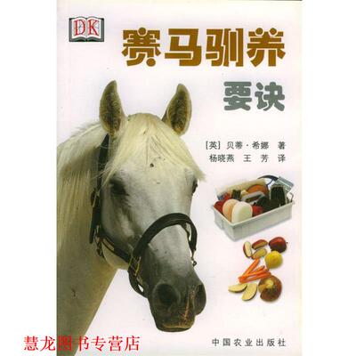 【正版书籍】 赛马驯养要诀 [英]希娜 著,杨晓燕,王芳 译 中国农业出版社