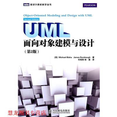 【正版书籍】 UML面向对象建模与设计 [美]MichaelBlaha　JamesRumbaugh著 人民邮电出版社