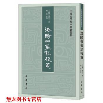 【正版书籍】 洛阳伽蓝记校笺 杨衒之,笺著,杨勇校 中华书局