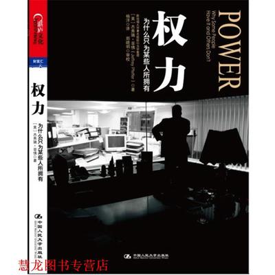 【正版书籍】 权力:为什么只为某些人所拥有？ 菲佛 中国人民大学出版社