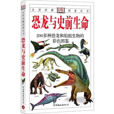 【正版书籍】 恐龙与史前生命:200多种恐龙和始祖生物的彩色图鉴—自然珍藏图鉴丛书 [英]理查德森(Richardson,H.) 中国友谊出版公