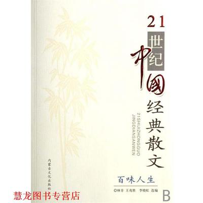 【正版书籍】 21世纪中国经典散文:百味人生 林非,王兆胜,李小虹 编 内蒙古文化出版社
