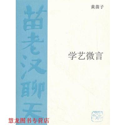 【正版书籍】 学艺微言 黄苗子　著 生活·读书·新知三联书店